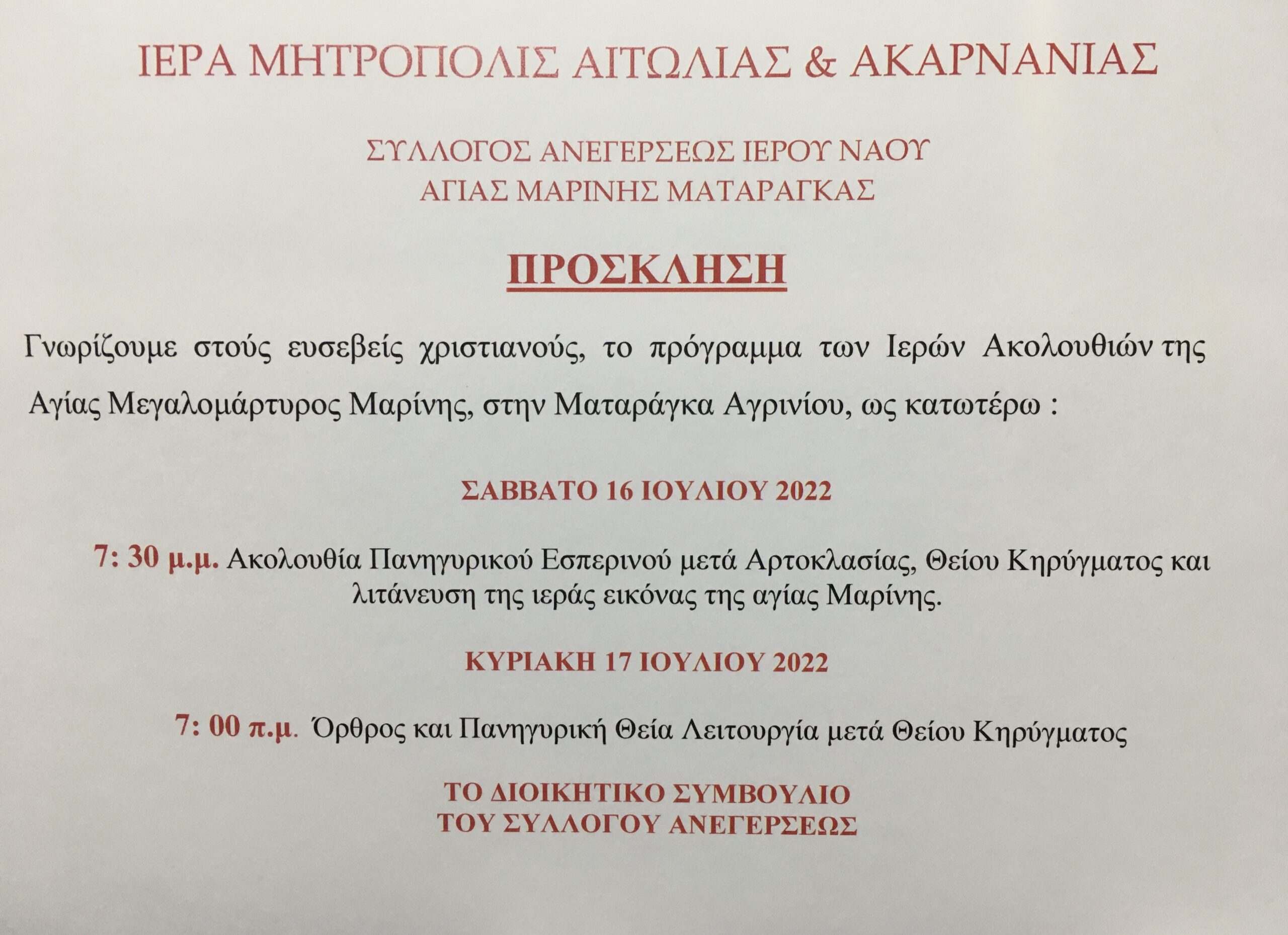 ΠΡΟΣΚΛΗΣΗ 2022 – ΑΓΙΑ ΜΑΡΙΝΑ